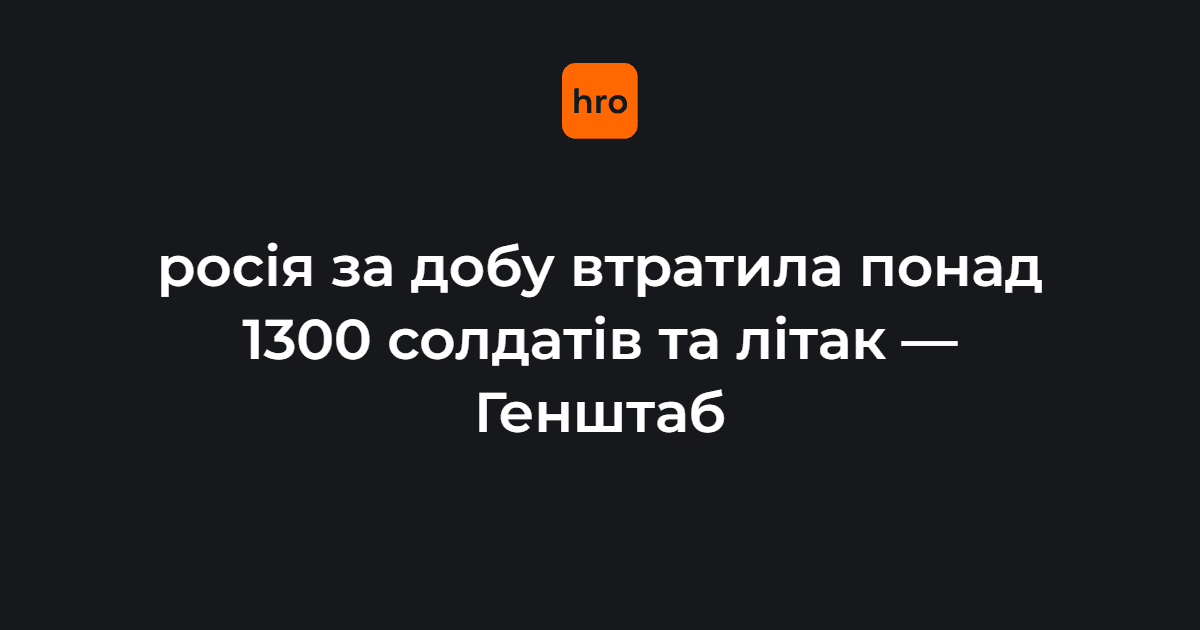 росія за добу втратила понад 1300 солдатів та літак — Генштаб